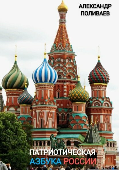Патриотическая Азбука России [Цифровая книга]