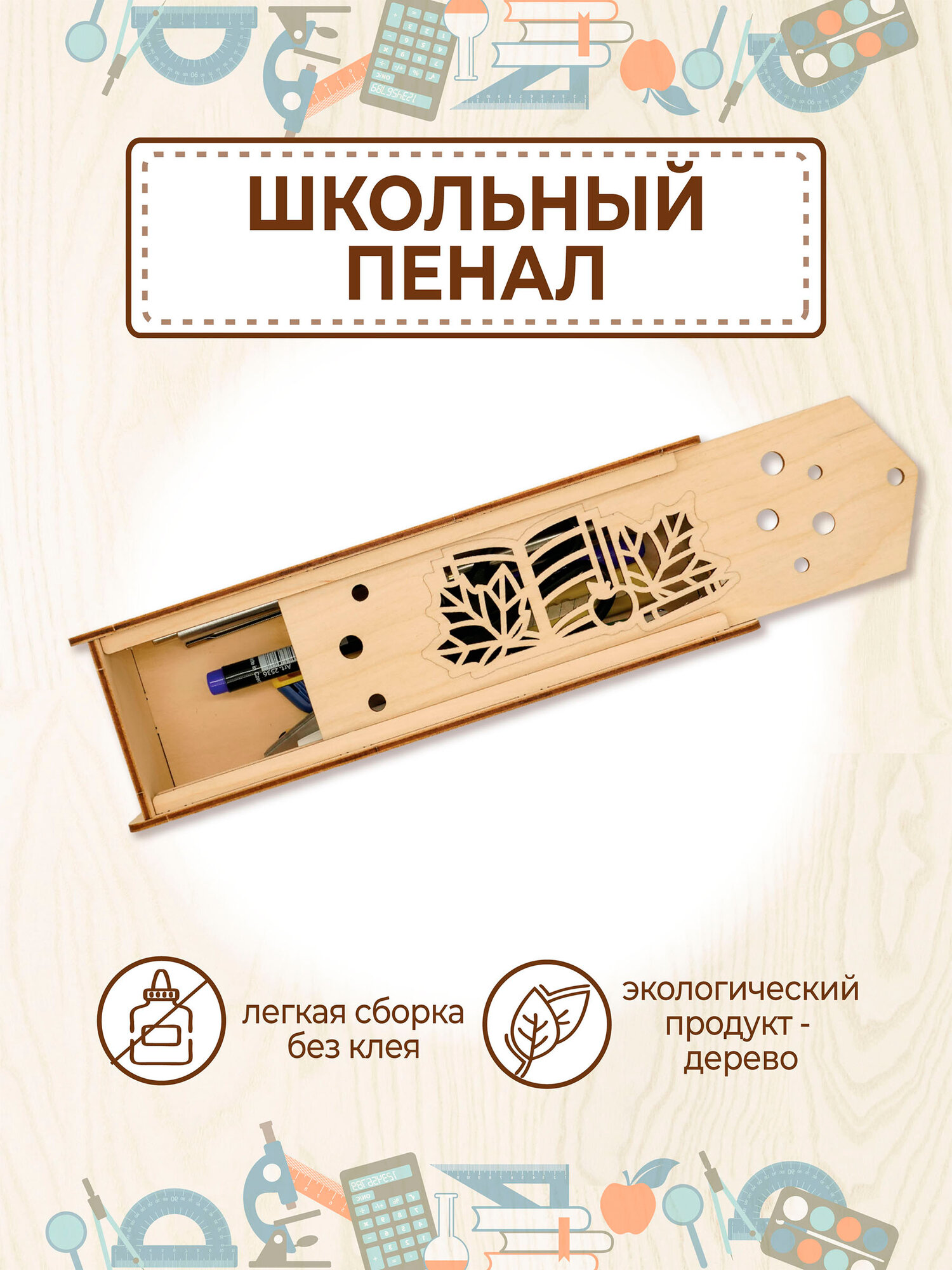 Пенал деревянный школьный