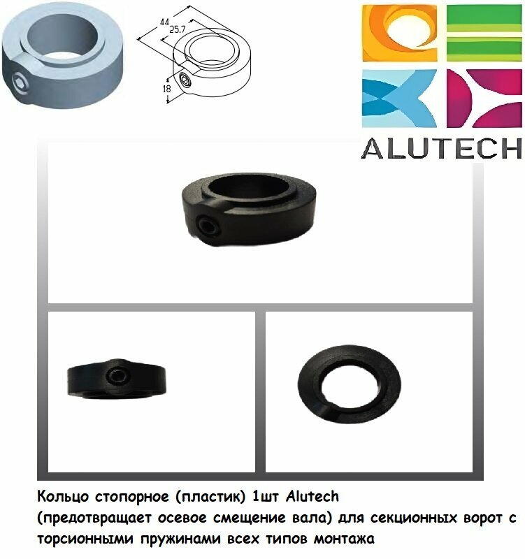 Кольцо стопорное пластик Алютех (предотвращает осевое смещение вала) для секционных ворот с торсионными пружинами всех типов монтажа