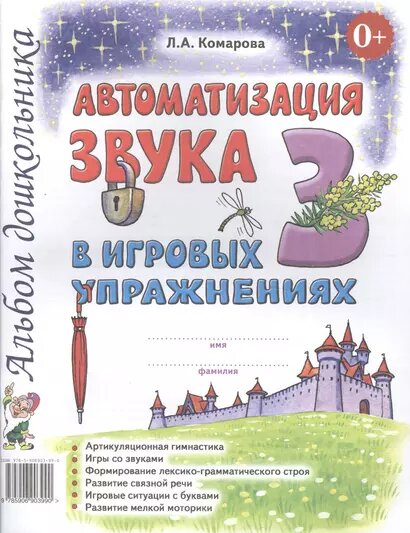 Автоматизация звука "З" в игровых упр. Альбом дошкольника (Комарова Л. А.)