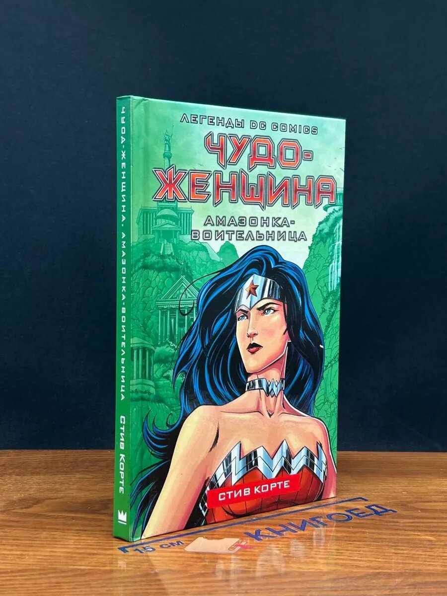 Книга. Чудо-женщина. Амазонка-воительница 2020 (2040535897957)