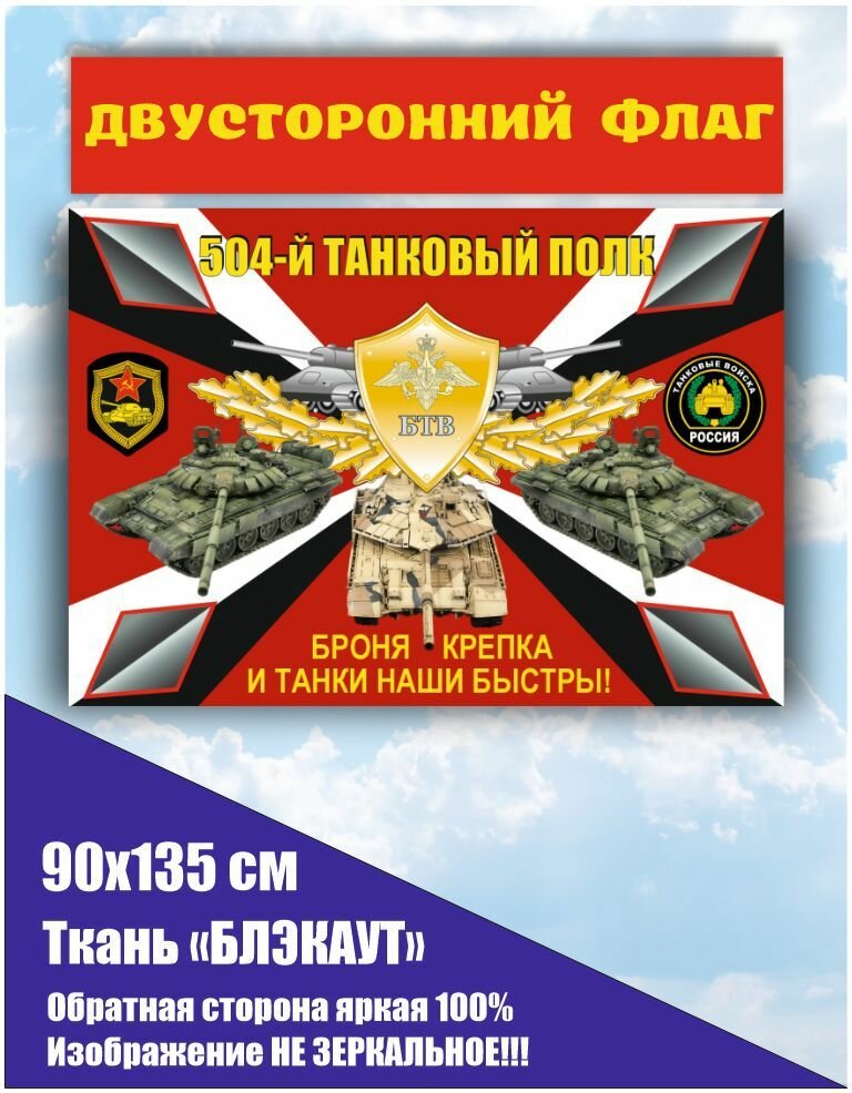 Двусторонний флаг 504-й Танковый полк 90х135 см Большой