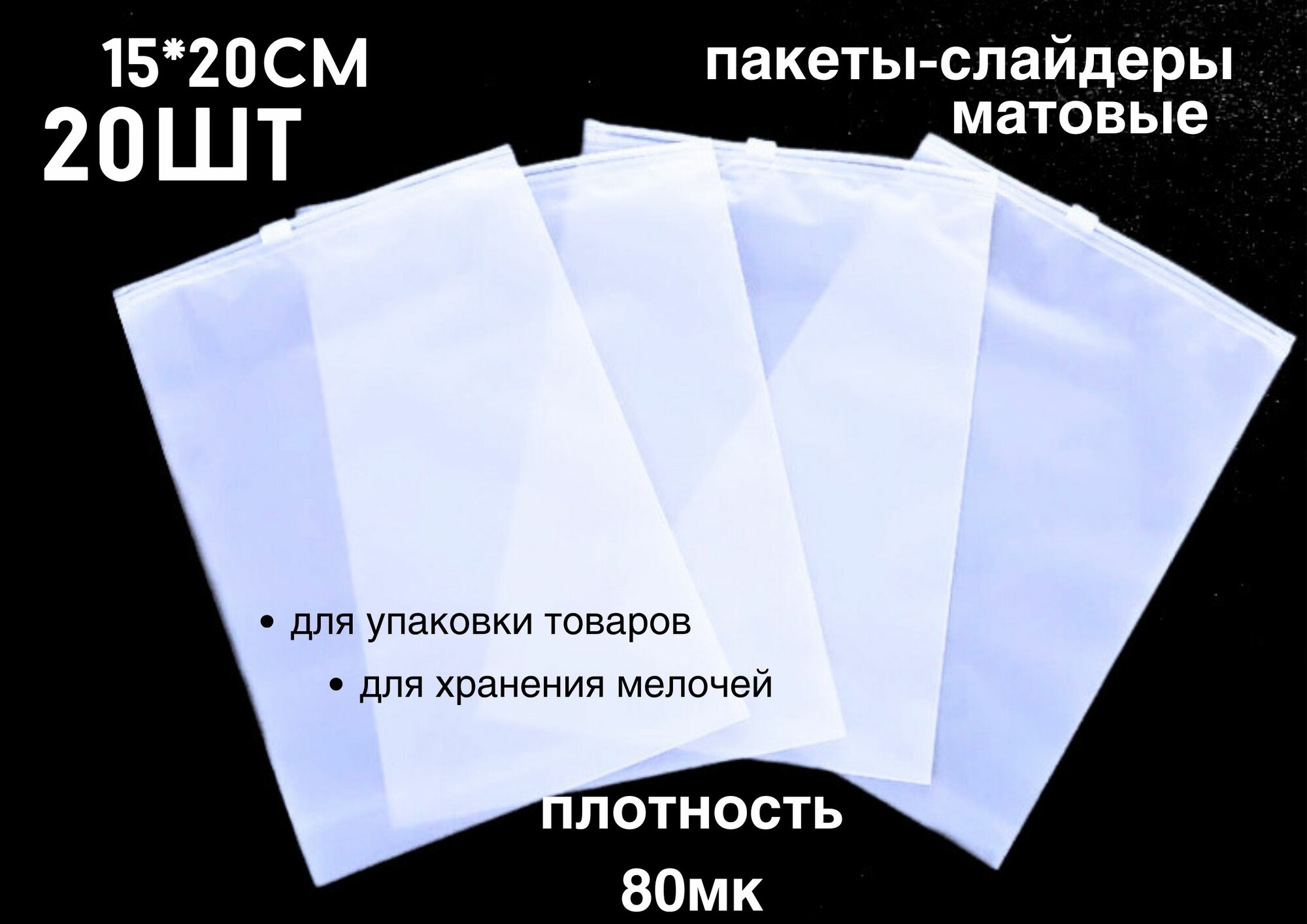 Фасовочные ZIP пакеты со слайдером для хранения и упаковки, матовые, 15*20 см, 20шт.