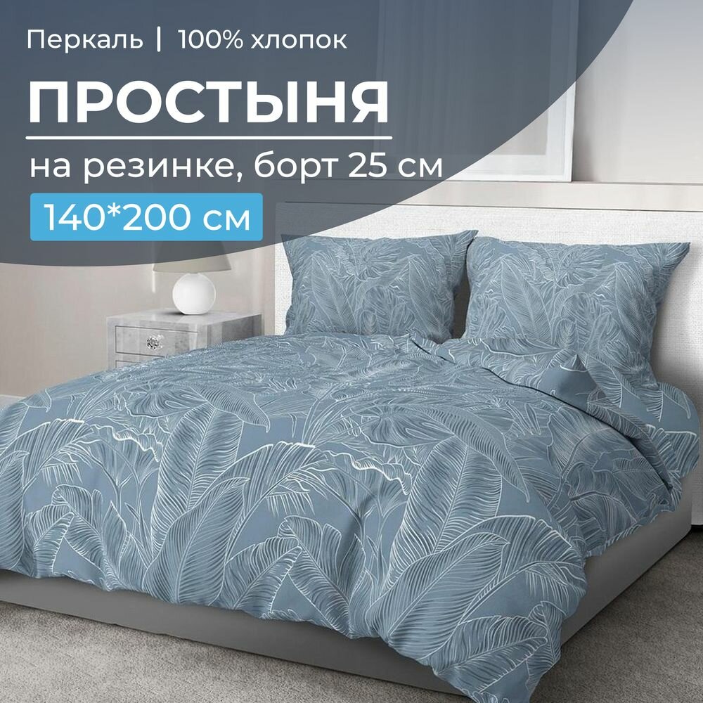 Простыня на резинке 140*200 см, перкаль, борт 25 см (Таинственный остров)
