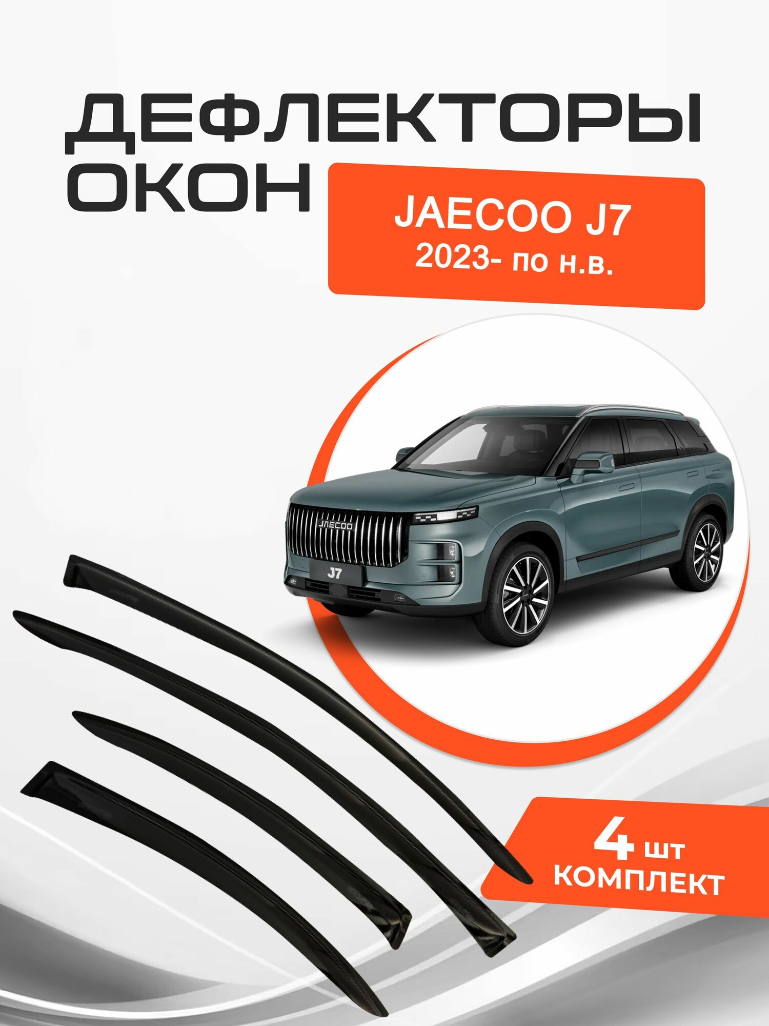 Дефлекторы для окон JAECOO J7 2023- кроссовер