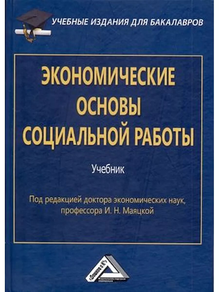 Экономические основы социальной работы: Учебник для бакалавров, 4-е изд, стер.