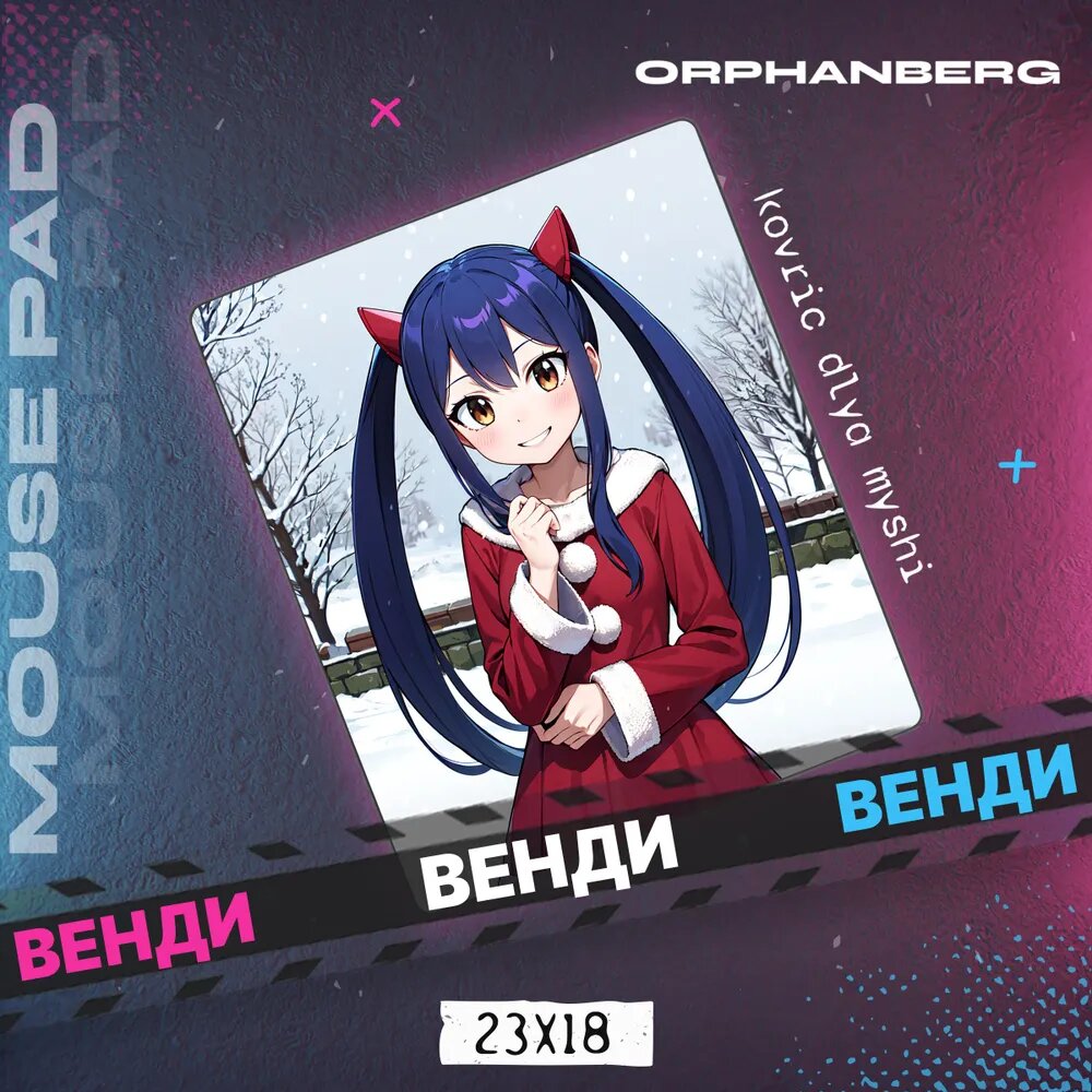 Коврик для мыши Хвост феи Венди