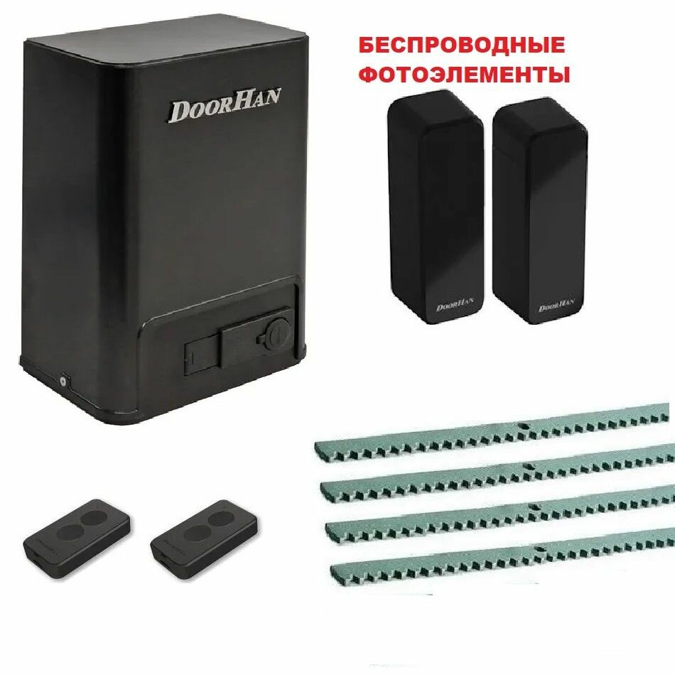DoorHan SLIDING-500foto4 комплект автоматики для откатных ворот до 500 кг(привод, два пульта, беспроводные фотоэлементы, 4 рейки 8мм)