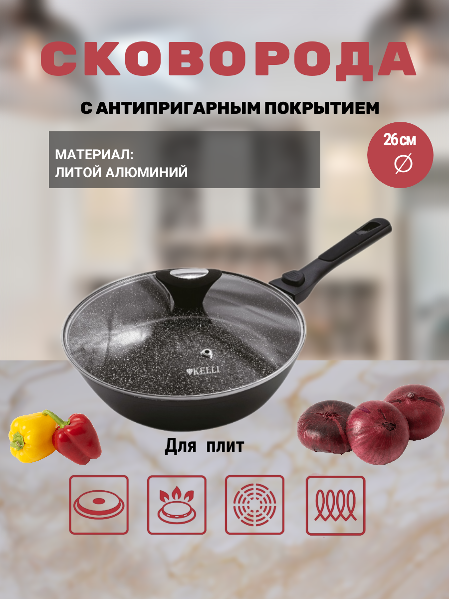 Сковорода Kelli KL-4073-26 / 26 см / алюминий / гранитное покрытие
