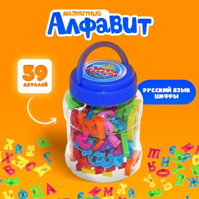 Алфавит магнитный русский язык, цифры, 59 деталей, микс