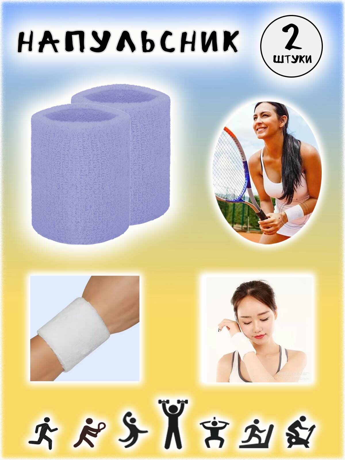 Напульсники спортивные, сиреневые, 1 пара