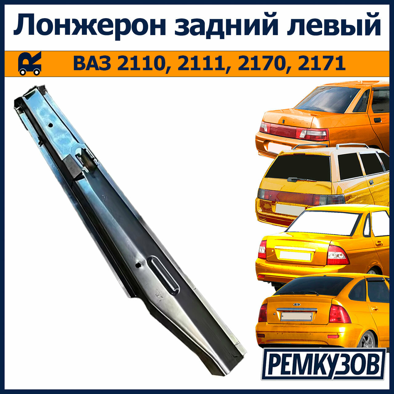 Лонжерон задний левый ВАЗ 2110, 2111, Приора 2170, 2171