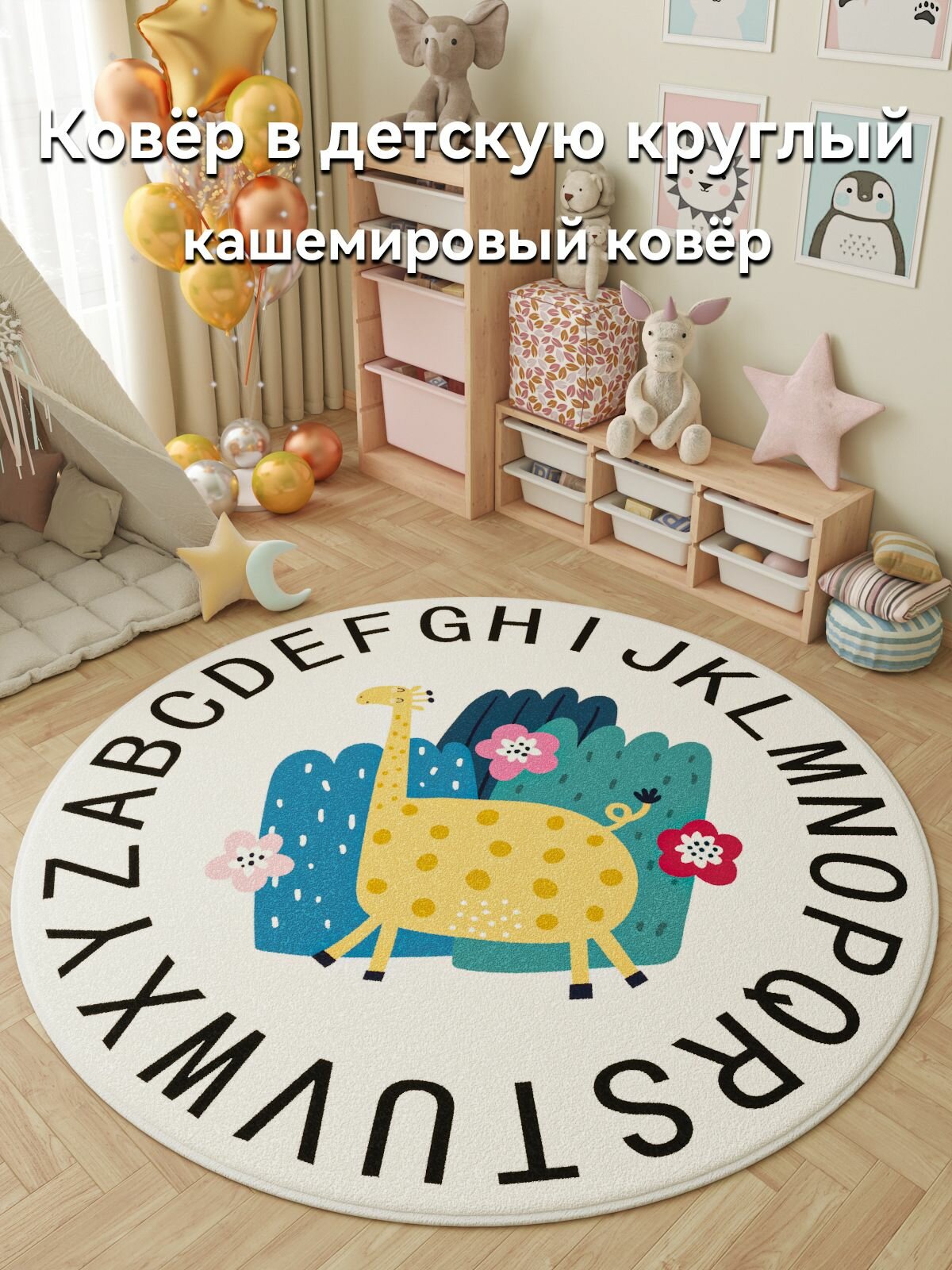 Коврик детский на пол круглый, в детскую комнату, игровой, кашемировый ковёр