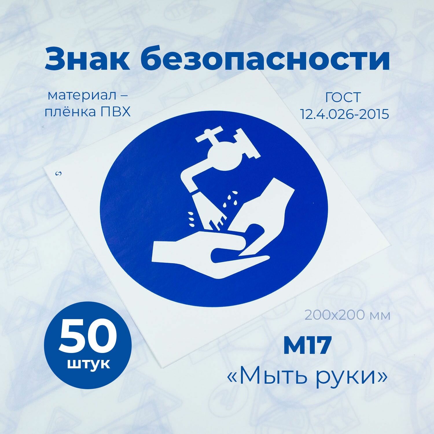 Знак М17 "Мыть руки", 200х200мм, 50шт.