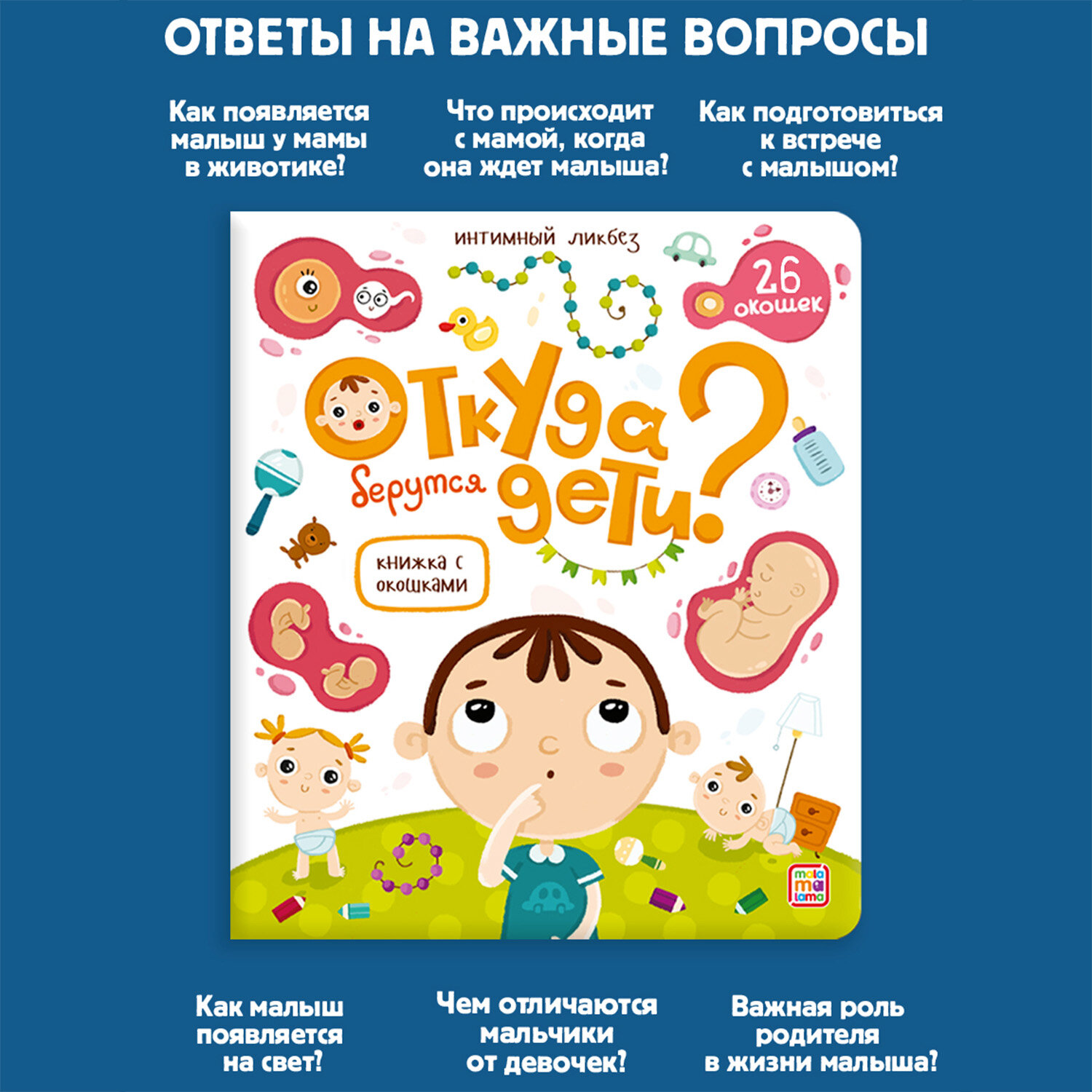 Энциклопедия, книжки с окошками Откуда берутся дети Интимный ликбез