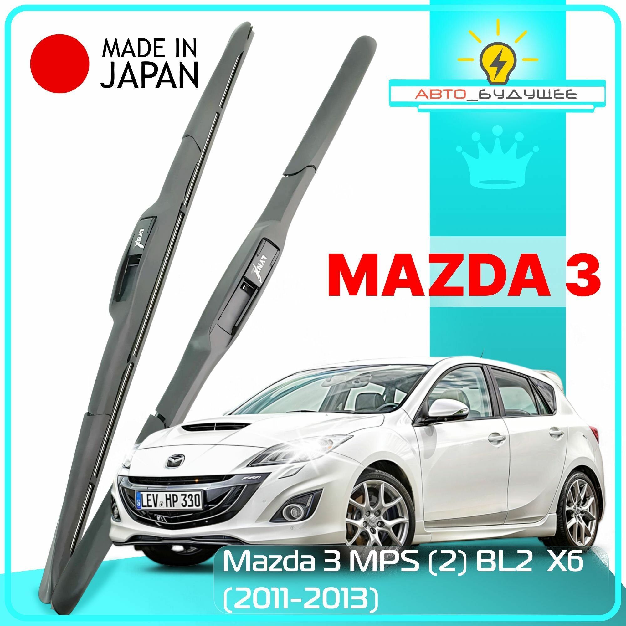 Дворники Mazda 3 MPS (2) BL2 Мазда 3 MПС ВЛ2 хэтчбек 5 дв. рест. 2011 2012 2013 Щетки стеклоочистителя гибридные автомобильные /япония 600мм-480мм к-т 2шт.