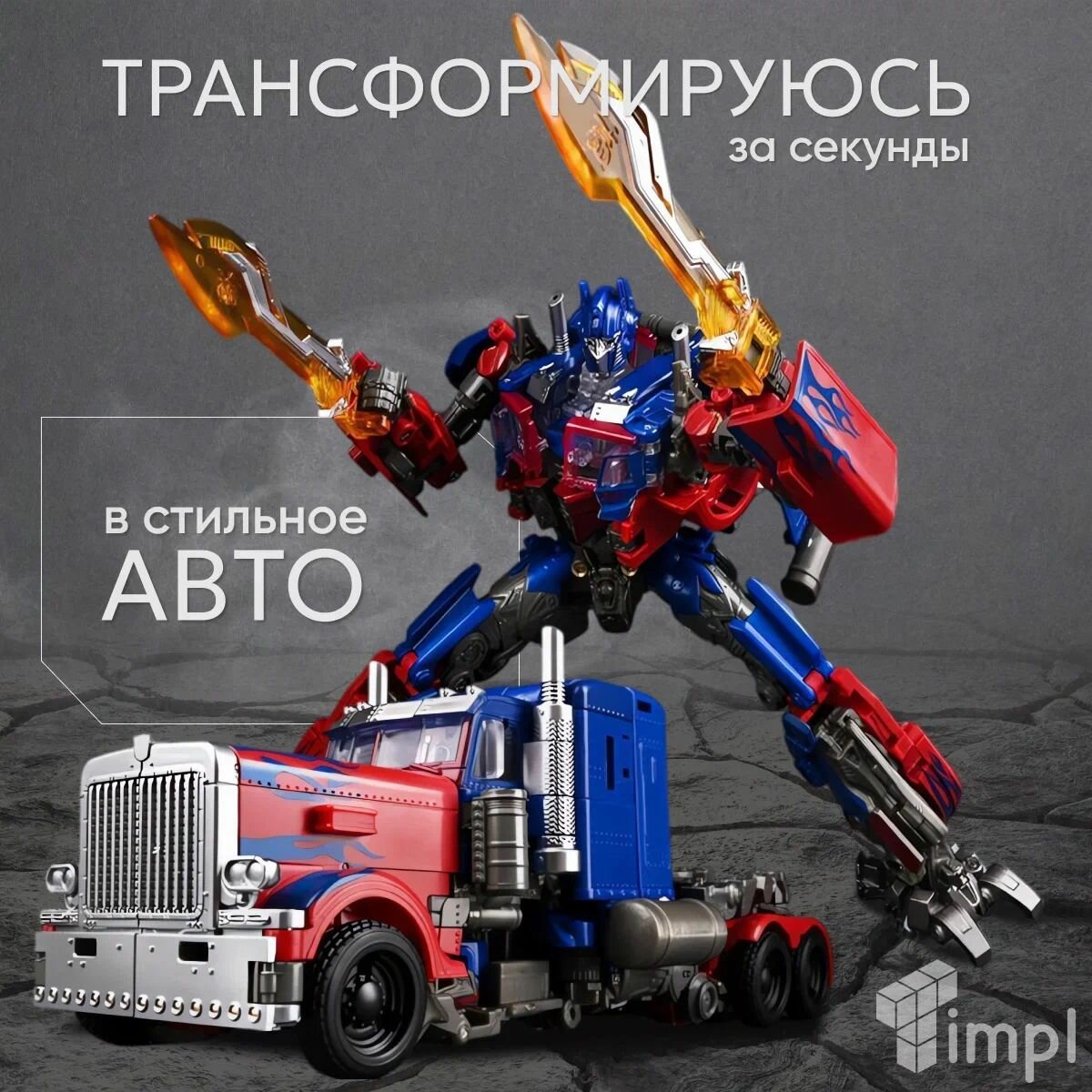 Игрушка-трансформер TIMPL "Оптимус Прайм", металл, 2 формы трансформации, 18 см — фото 1