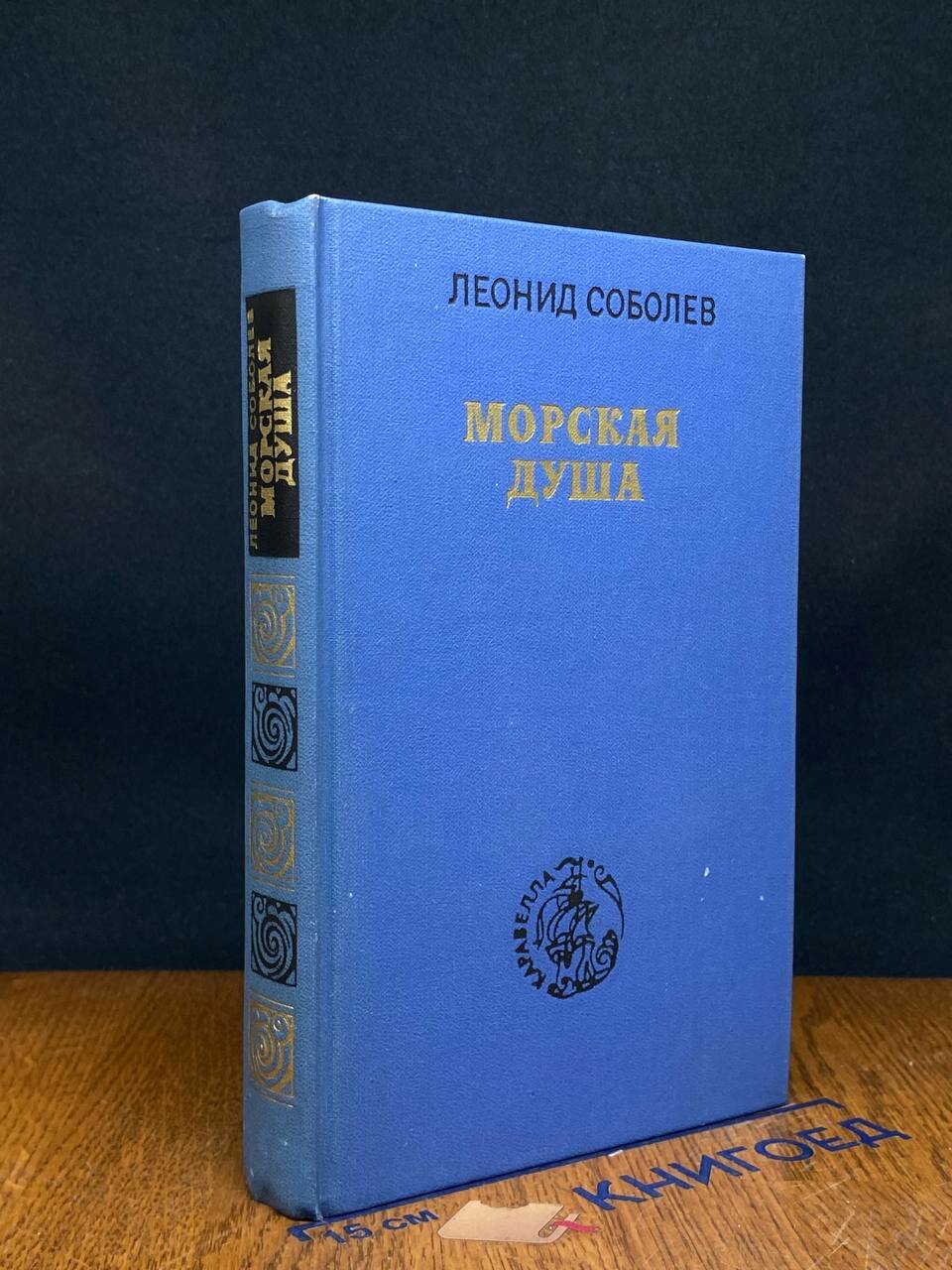 Книга. Морская душа 1980 (2041324069654)