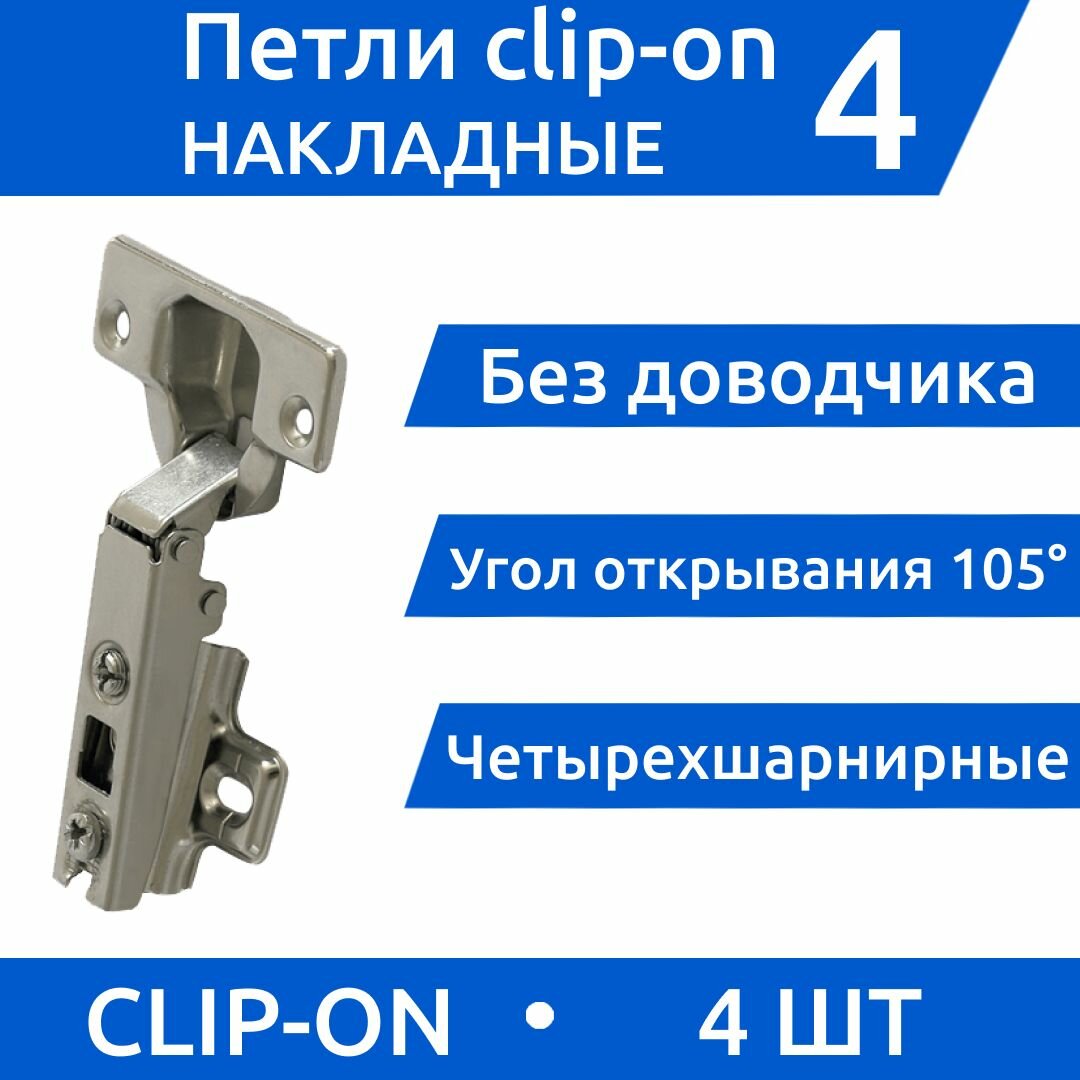 Петли мебельные накладные без доводчика slide-on, 4 шт