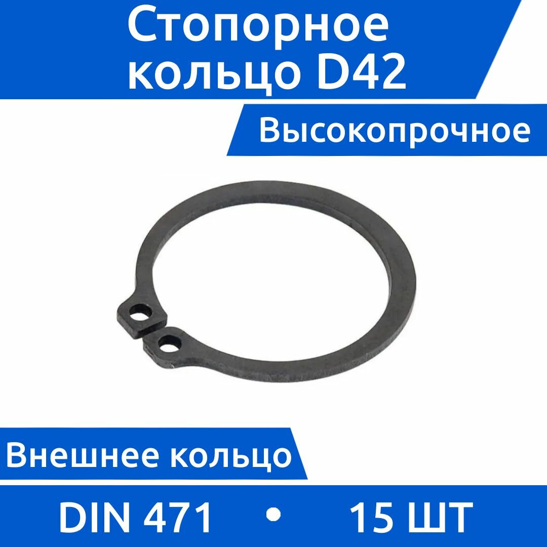 Стопорное кольцо наружное D42 DIN 471, 15 шт