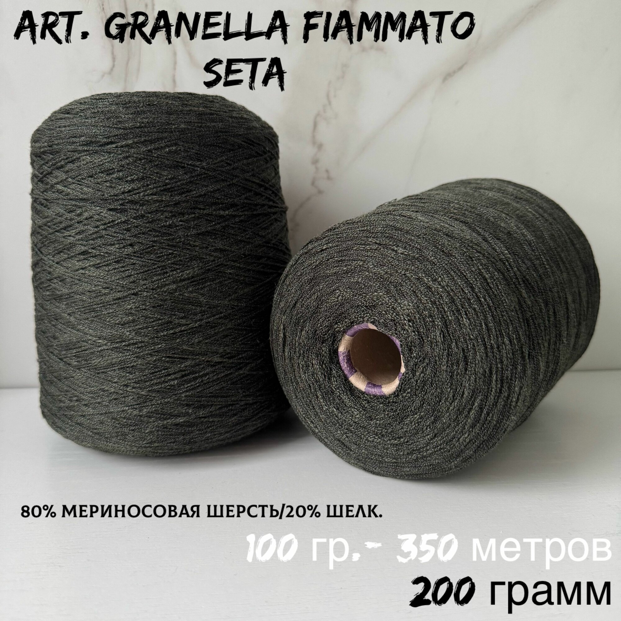 Итальянская бобинная пряжа для вязания LORO PIANA art. GRANELLA FIAMMATO SETA меринос/шелк, 200 грамм