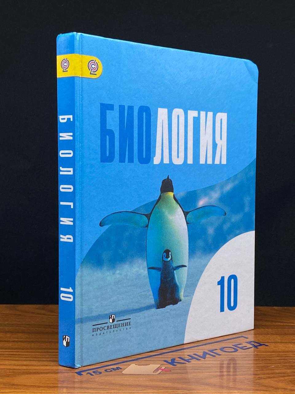 Книга. Биология. 10 класс 2018 (2041527223549)