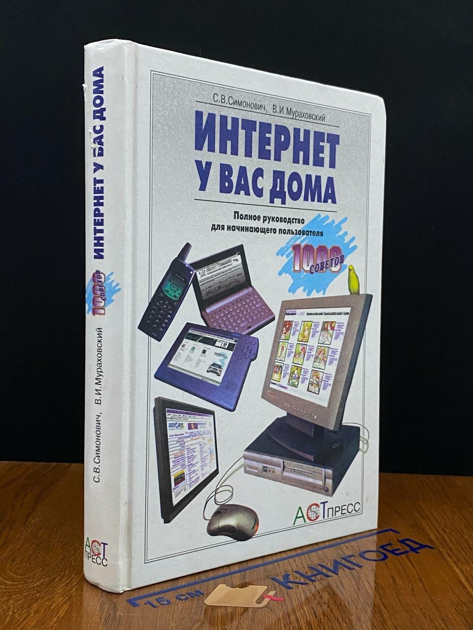 Книга. (Дефект) Интернет у вас дома. Полное руководство 2001 (2041716123346)