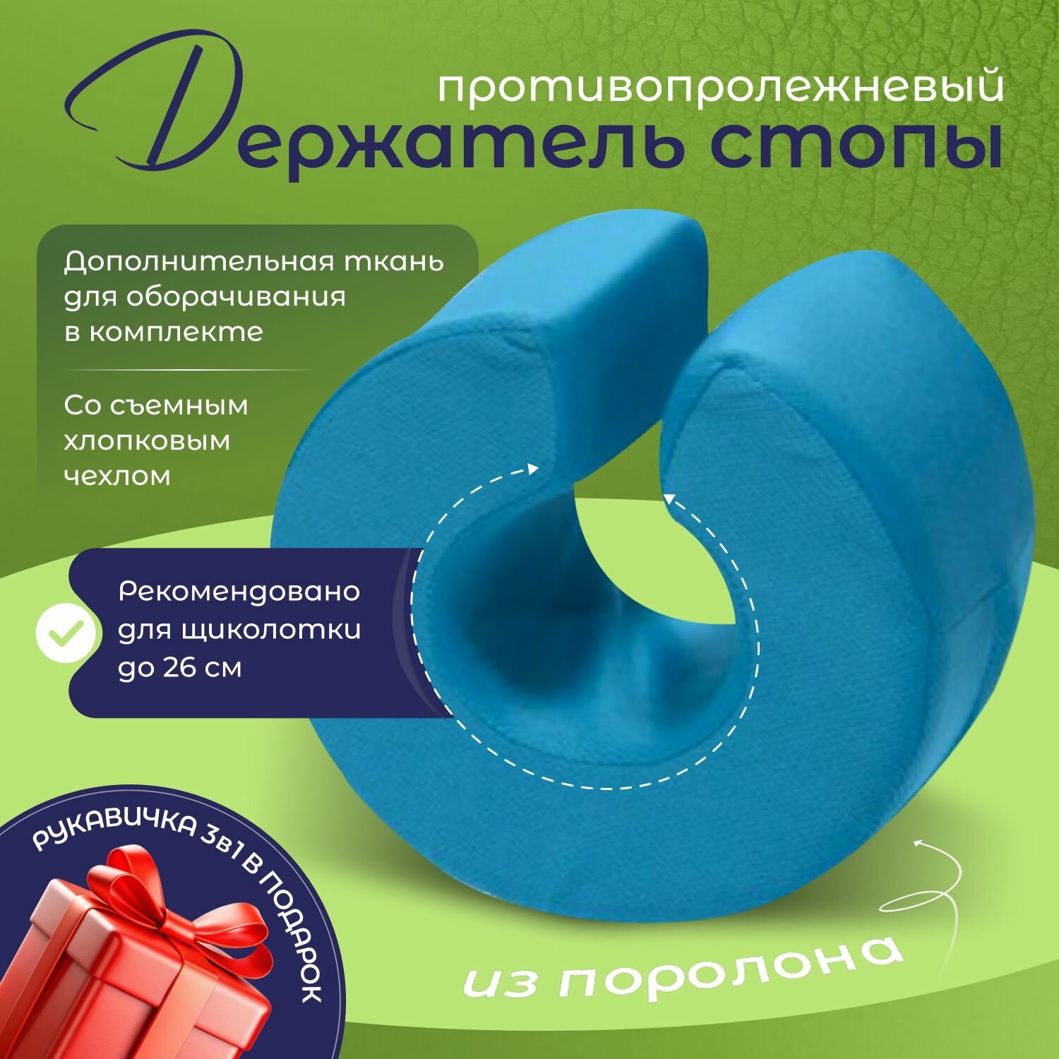 Противопролежневая подушка-держатель для стоп, 1шт