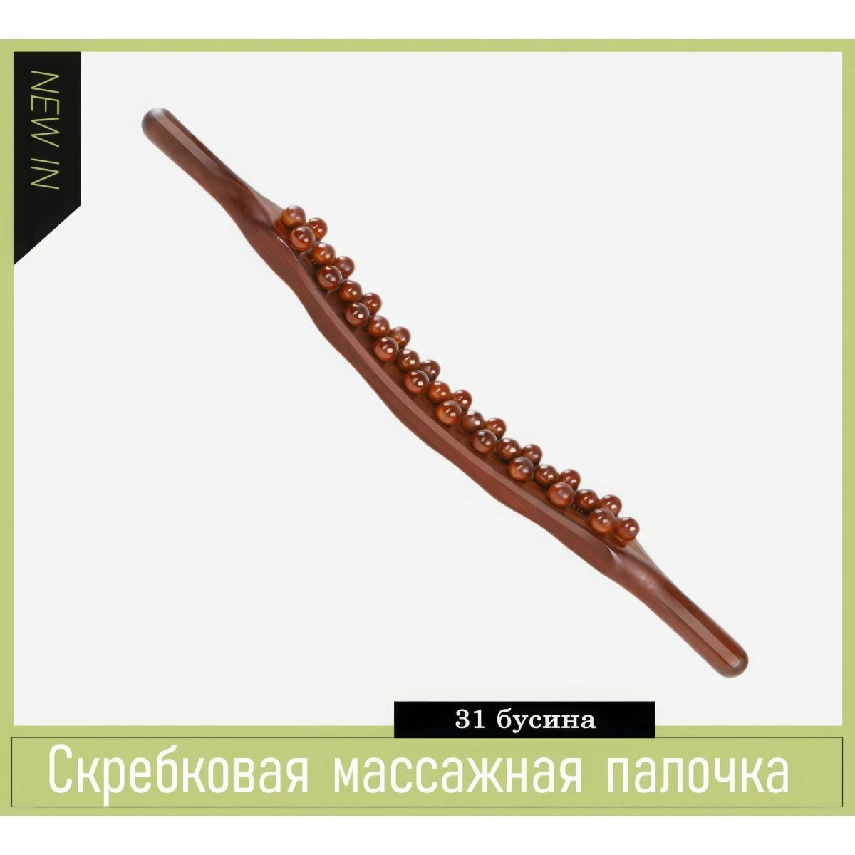 Массажная палка Гуаша 31 шариков бук для скрапинга меридианов стройного тела, Длина 58,5 см