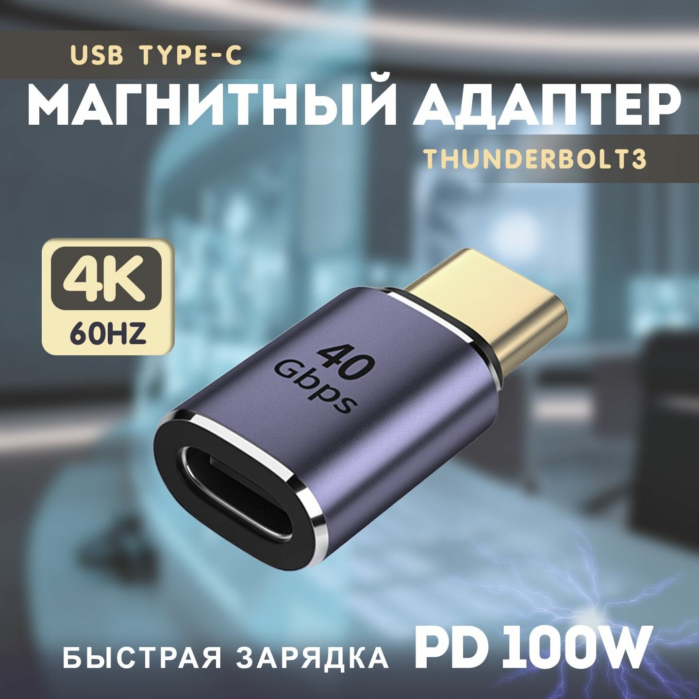 Магнитный адаптер (переходник)передачи данных Thunderbolt Type-C4.0 с PD 100W (40 Гбит/с)