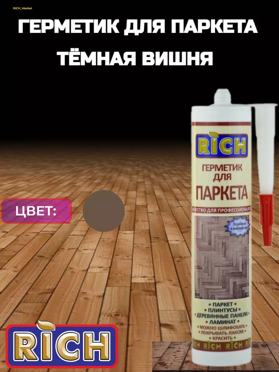 Герметик RICH" Тёмная вишня ", для паркета, плинтуса, ламината, деревянных панелей устойчив к влажности 310 мл