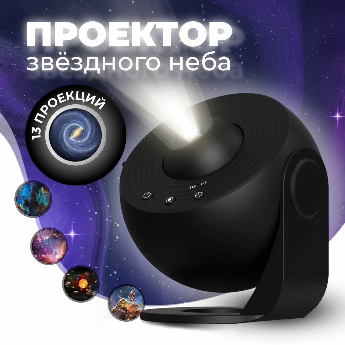 Ночник звездное небо домашний планетарий проектор