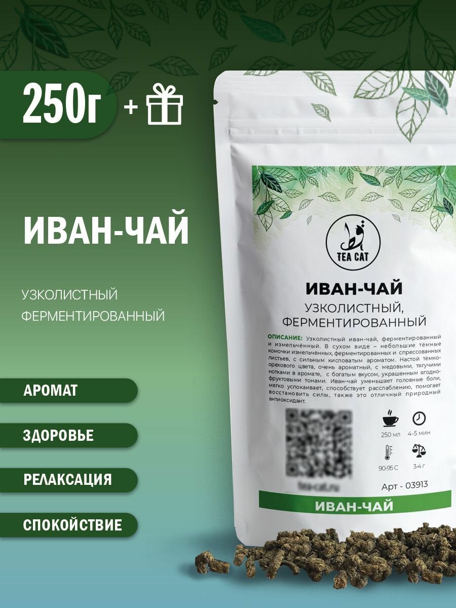 Иван-чай узколистный, ферментированный, 250г