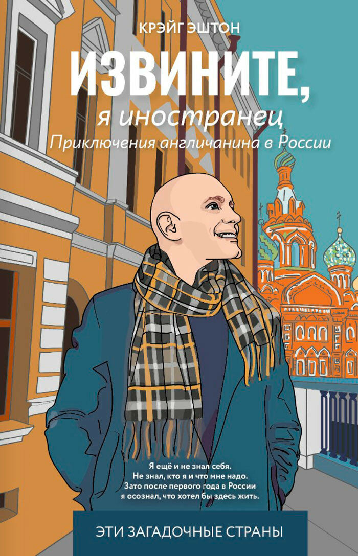 Извините, я иностранец: Приключения англичанина в России