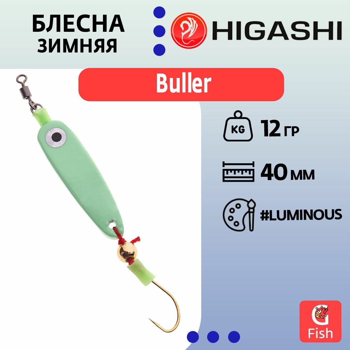 Блесна HIGASHI Buller 12g#Luminous