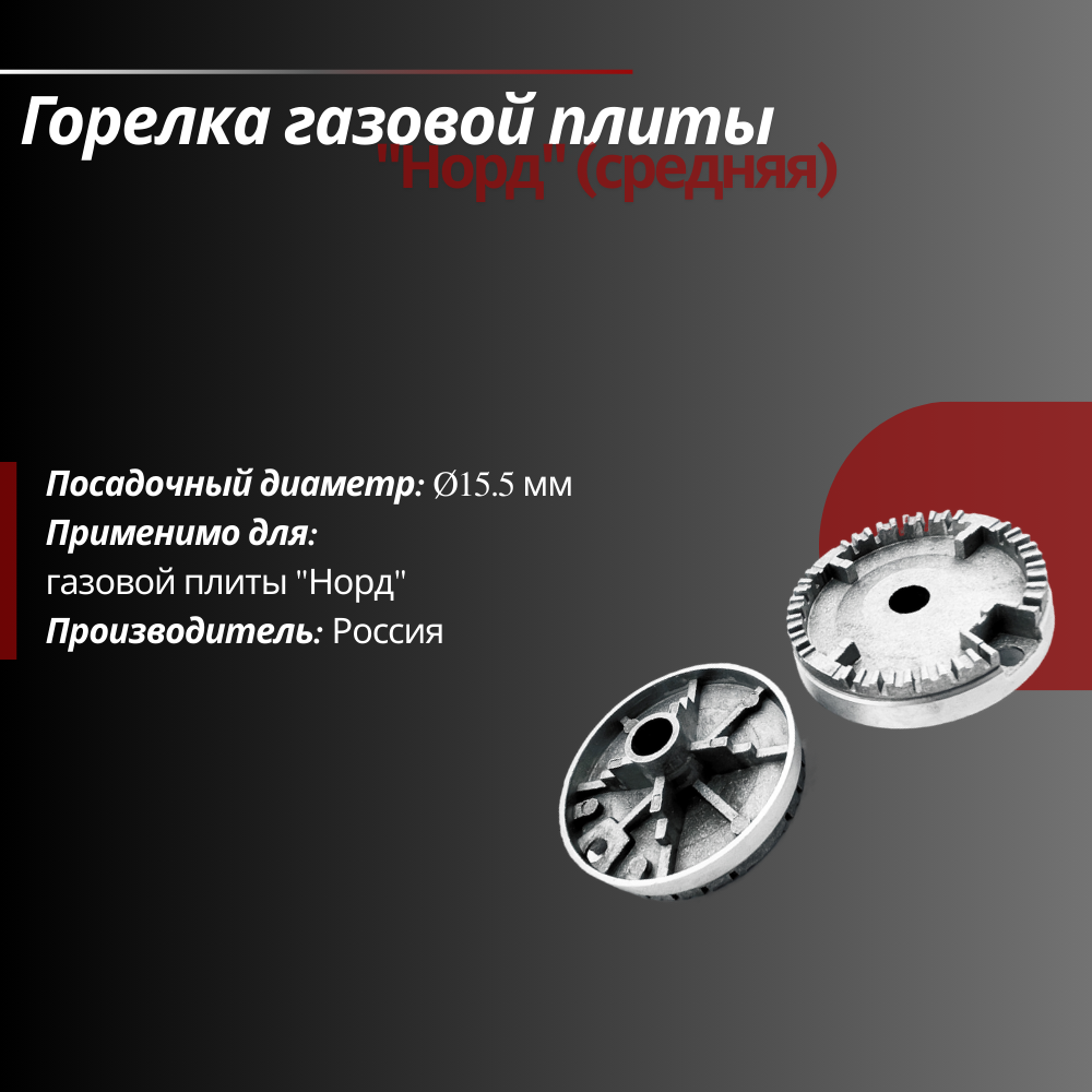 Горелка газовой плиты "Норд" средняя
