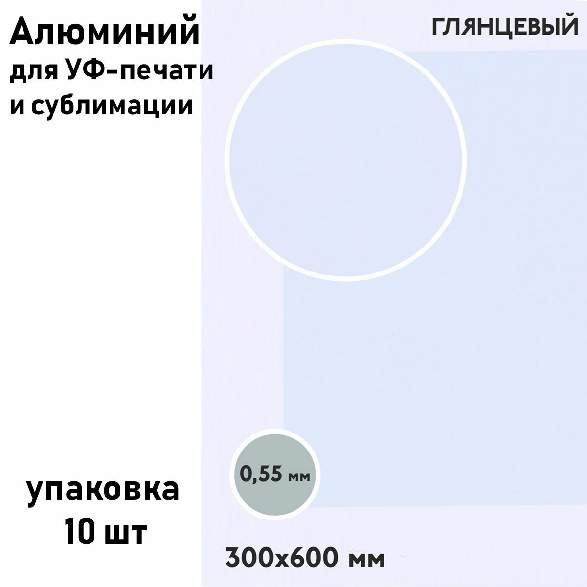 Алюминий для сублимации и УФ-печати глянцевый 300х600 мм 0,55 мм, белый