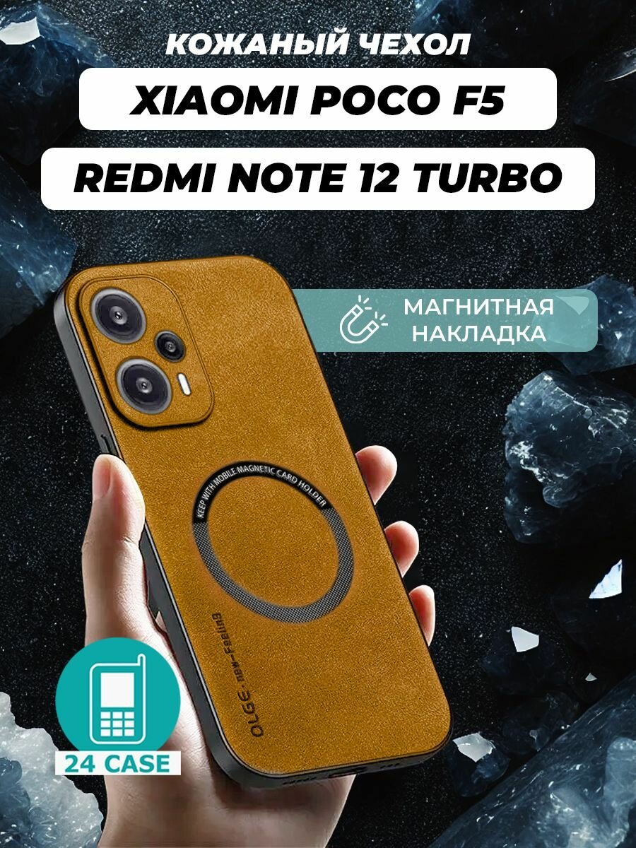 Чехол на Xiaomi Poco F5 / Redmi Note 12 Turbo MagSafe на Сяоми Поко Ф5 / Ксиоми редми нот 12 турбо защитная кожаная накладка с магнитом (коричневый)