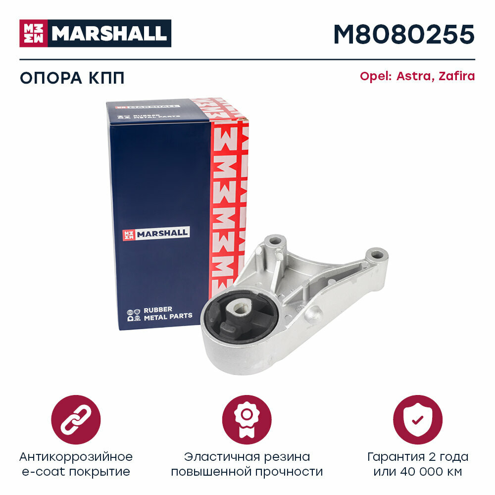 Опора двигателя Opel Astra H 04-, Zafira 05- передняя Marshall