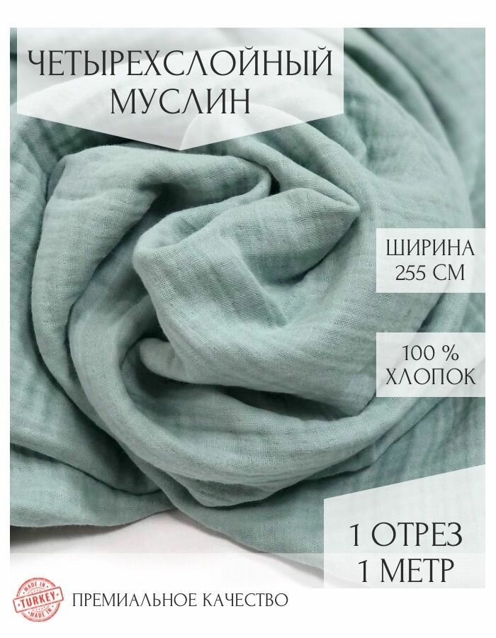 Муслин 4-х слойный жатый, 100% хлопок, шир. 255 см, отрез 1 метр, оттенок светлая полынь, турецкое премиальное качество
