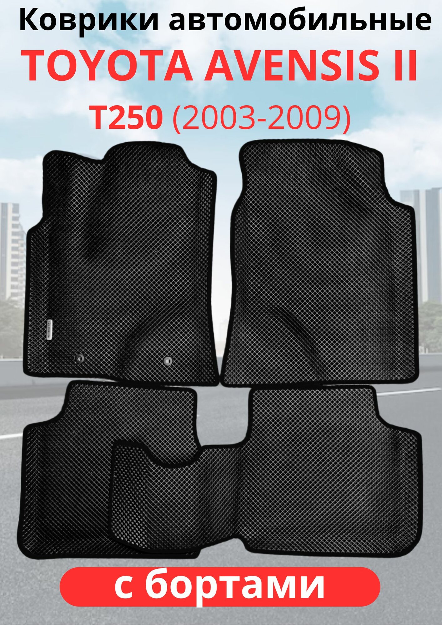 Коврики ЭВА ЕВА Toyota Avensis II (T250) (2003 - 2009) Тайота авенсис с бортами комплект в салон