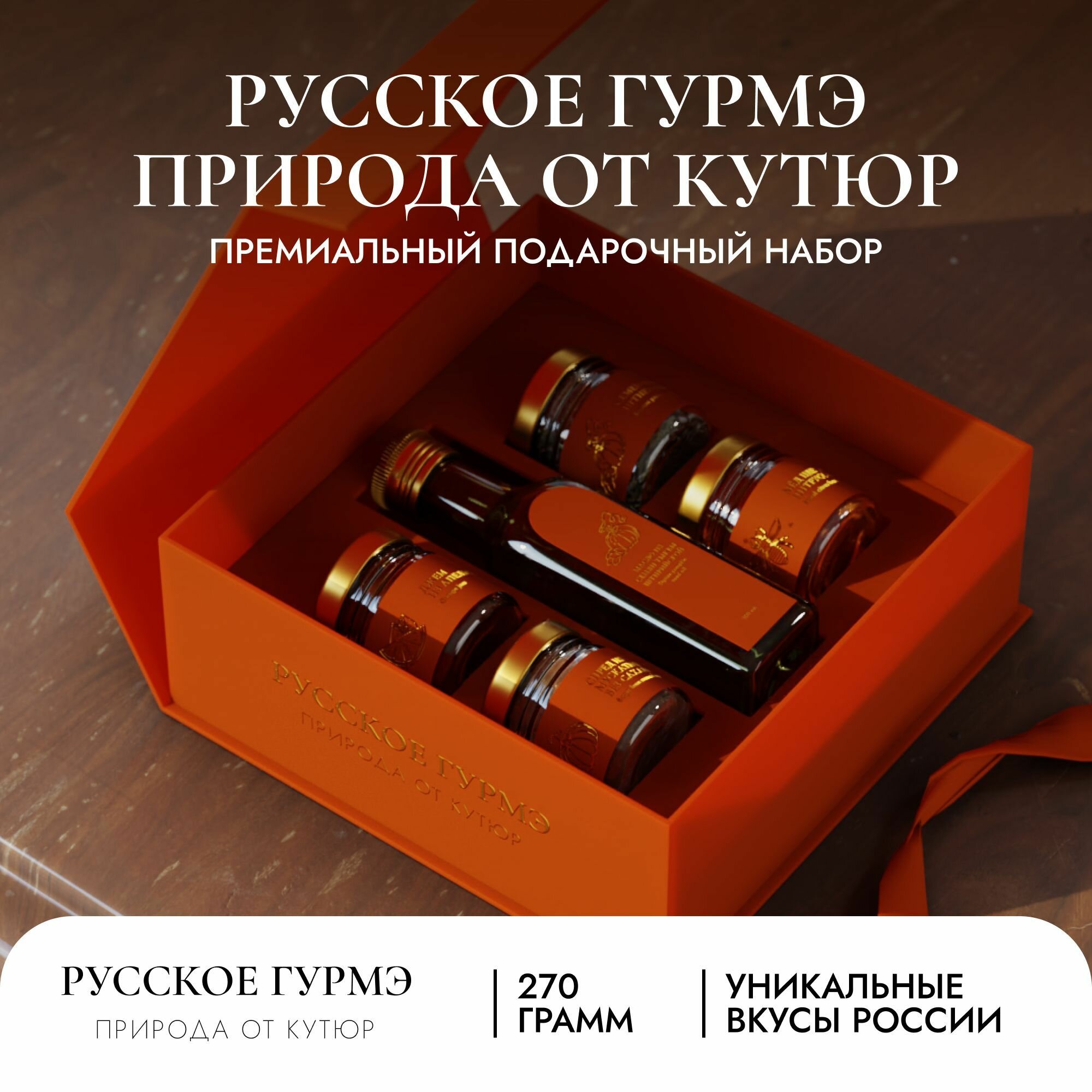 Премиальный подарочный набор "русское гурмэ - природа от кутюр", 260 г (оранжевый набор)