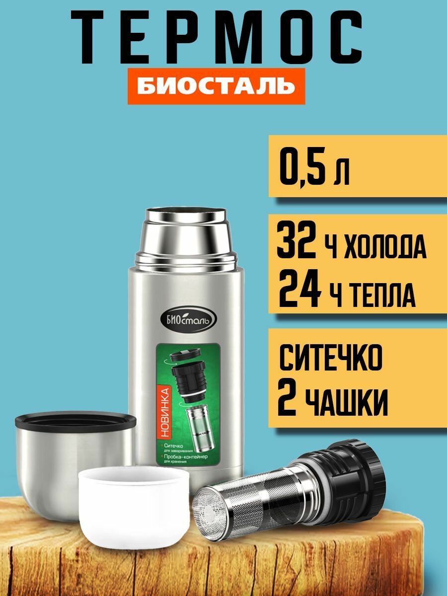 Термос Биосталь Biostal для чая и кофе, 0,5 л, 2 чашки, с ситечком, стальной NBP-500Z