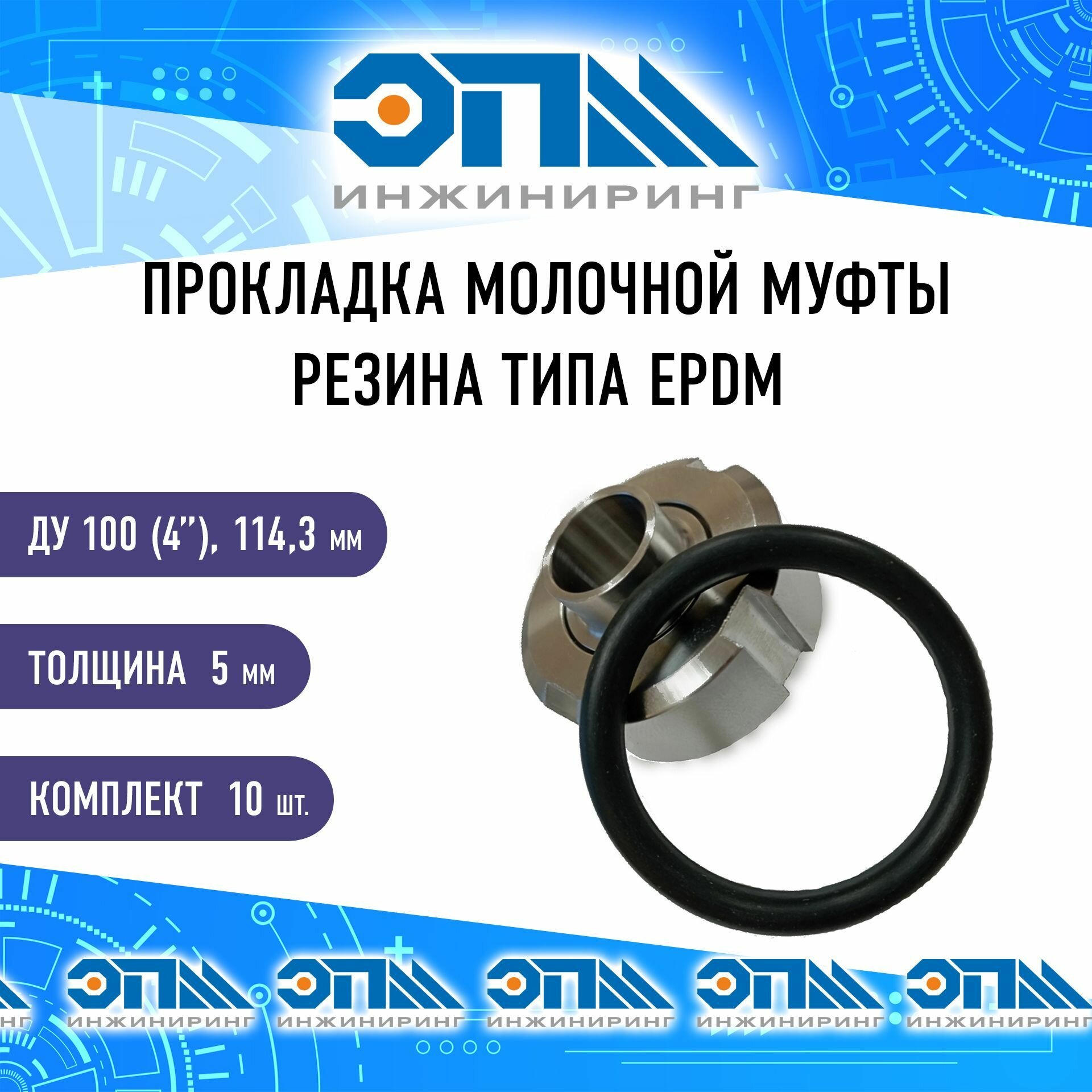 Прокладка молочной муфты Ду 100 (4") EPDM, комплект 10 шт, 5 мм