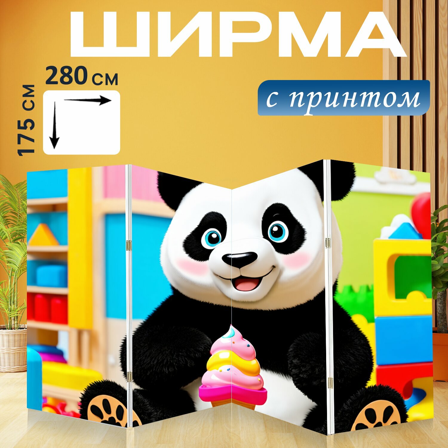 Ширма "Панда с мороженым, улыбающаяся и играющая с детками, на фоне ярких игрушек в детском саду" перегородка для зонирования комнаты с принтом 280x175 см. на холсте