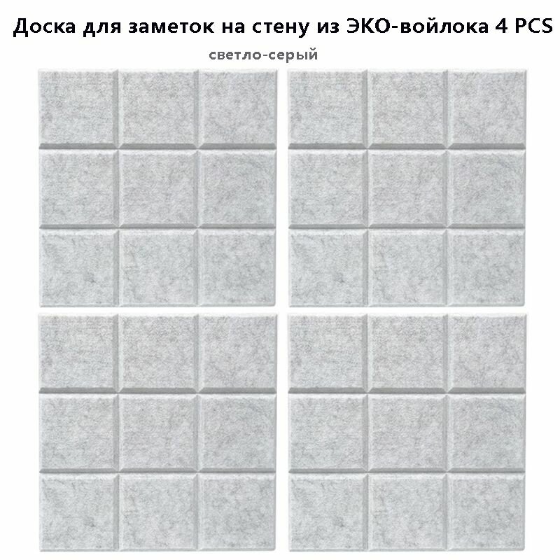 Доска для заметок на стену из ЭКО-войлока, Фетровая фотостена, Текстильная доска 4 штук