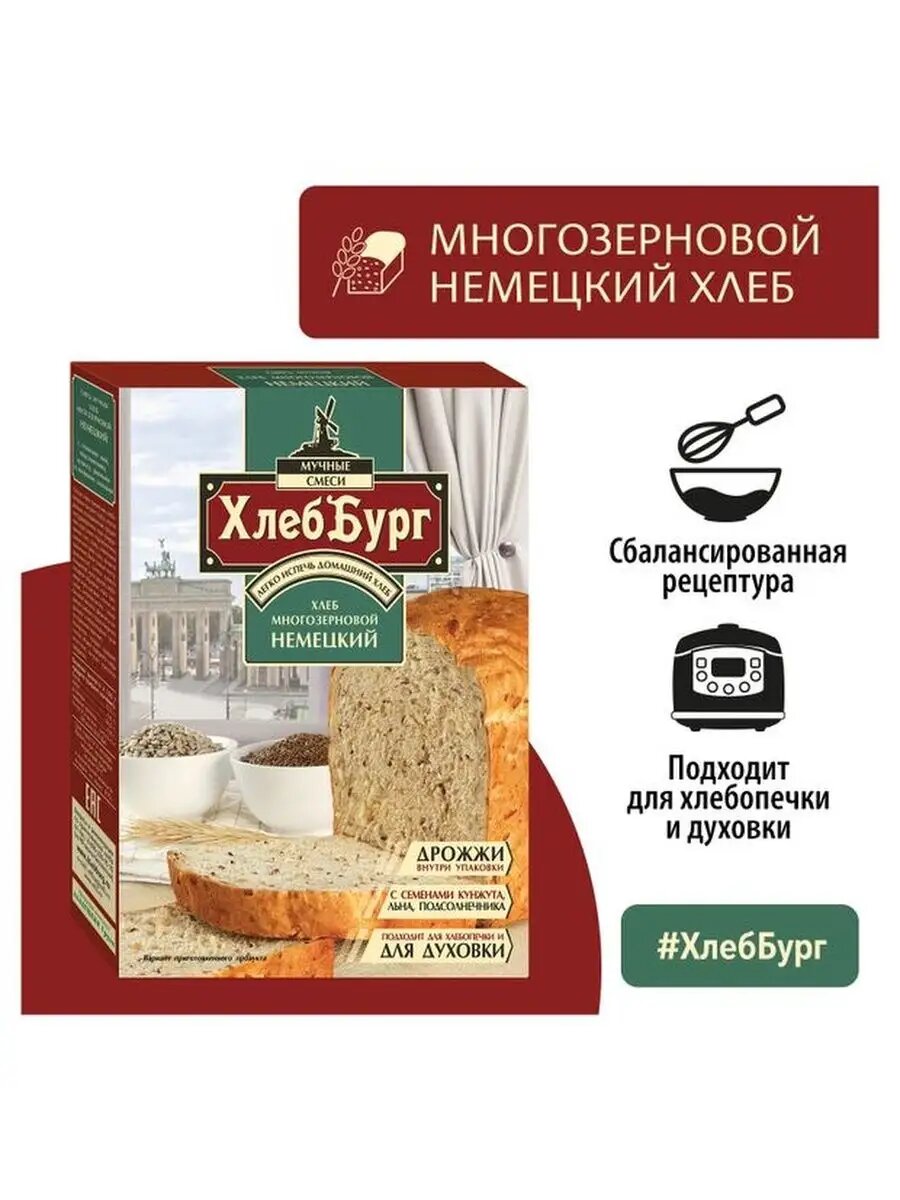 Смесь для выпечки хлеб многозерновой немецкий, 400/800 г