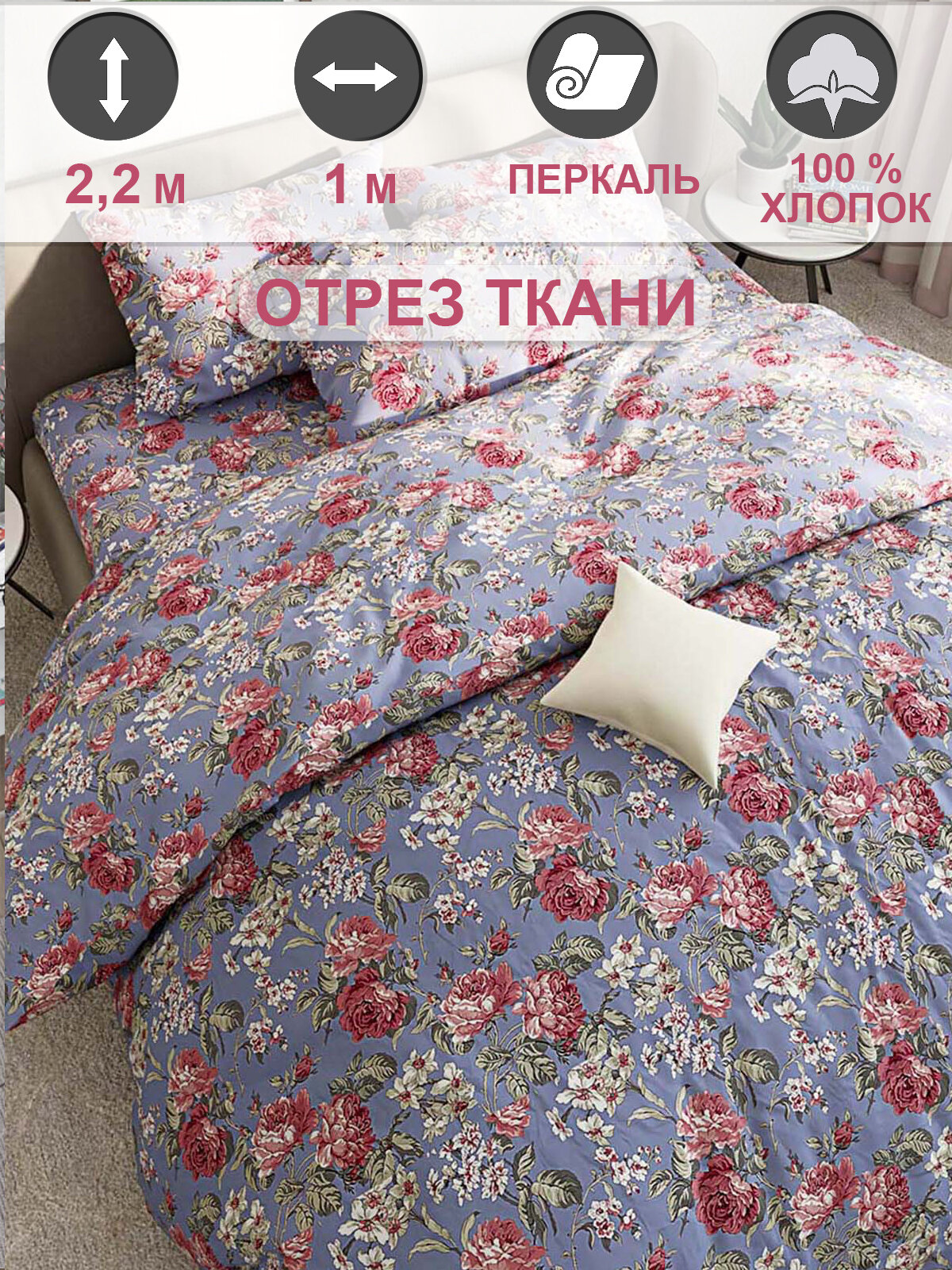 Ткань для рукоделия перкаль, отрез 1м х 2,2м