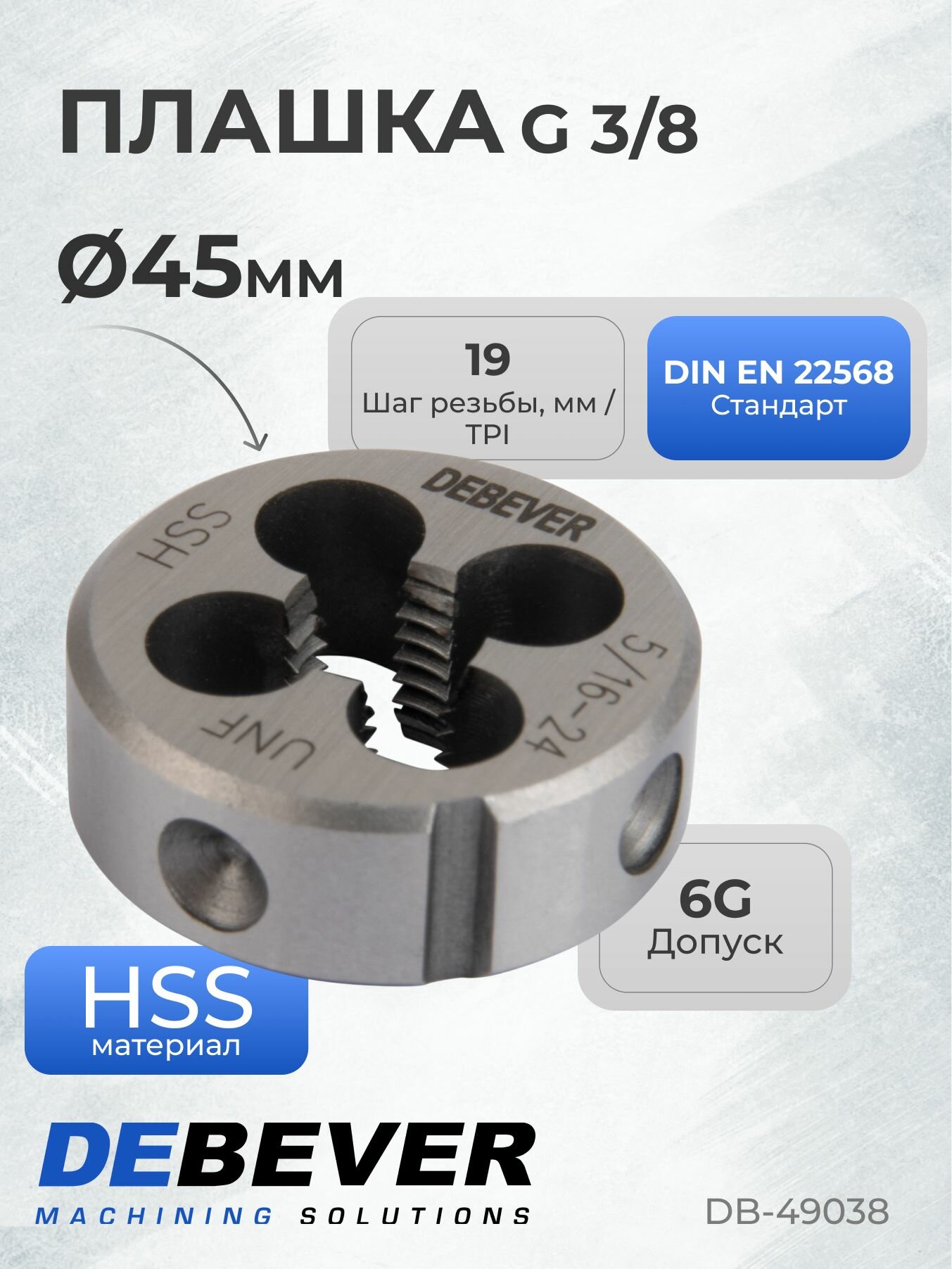 DB-49038 Плашка для трубной резьбы, G 3/8, HSS, DIN EN 22568, 6g