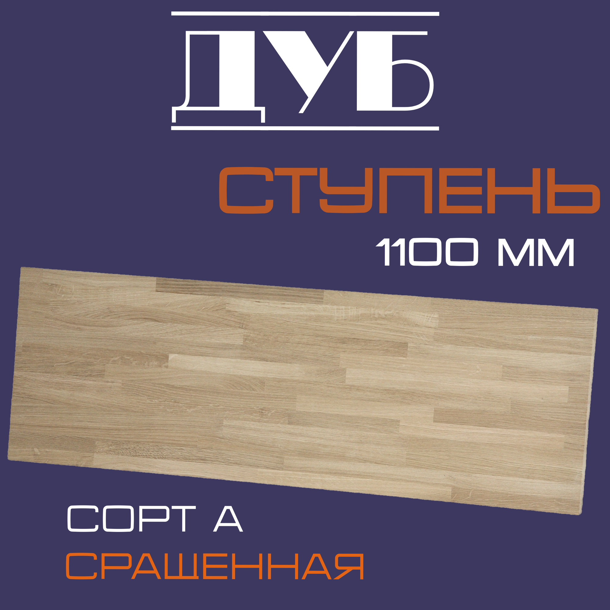 Ступень деревянная для лестниц из массива дуба 40х300х1100мм. сорт А (2шт.)